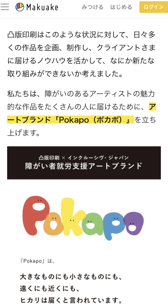 「Pokapo」プロジェクト終了日の2021年11月18日まで | お知らせ | インクルーシヴ・ジャパン インクルーシヴ・松山 ヒカリのアトリエ