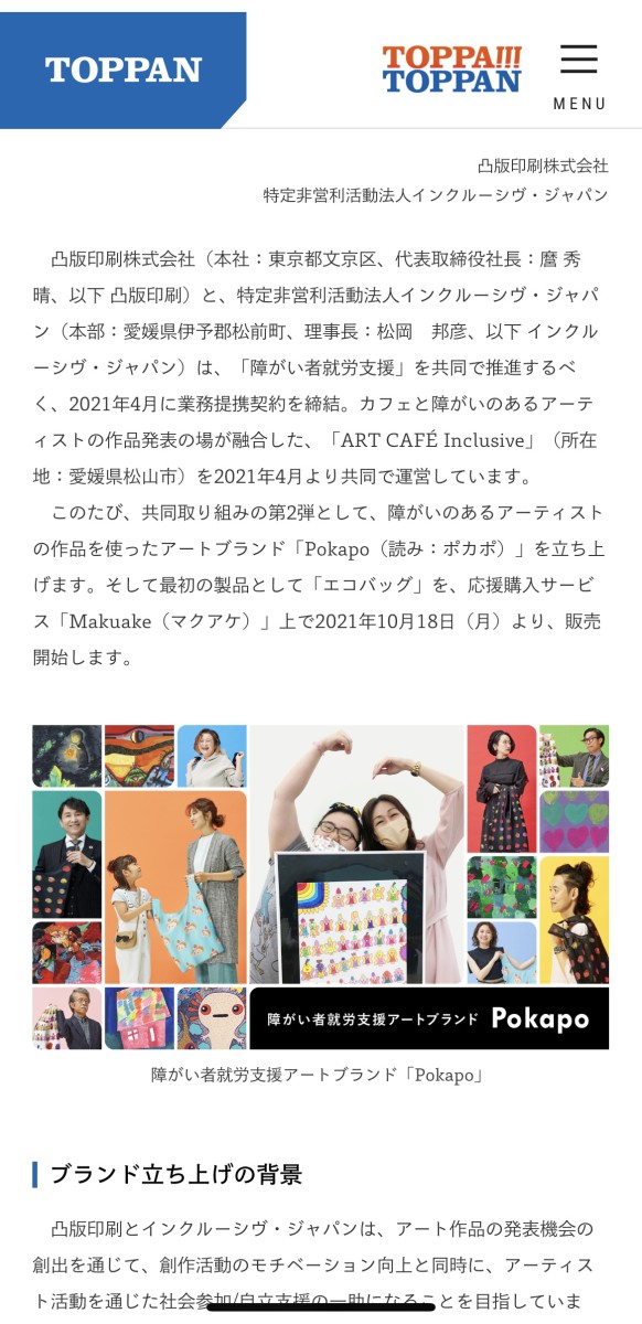 アートブランド「Pokapo」誕生！ | お知らせ | インクルーシヴ・ジャパン インクルーシヴ・松山 ヒカリのアトリエ