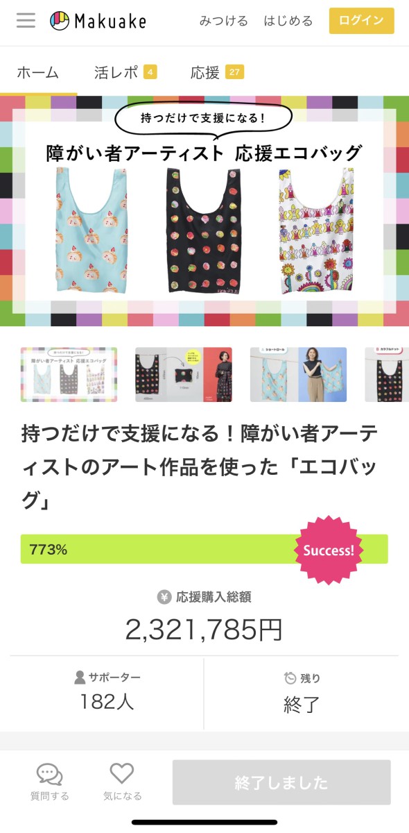 Makuakeプロジェクト、応援ありがとうございます。 | お知らせ | インクルーシヴ・ジャパン インクルーシヴ・松山 ヒカリのアトリエ